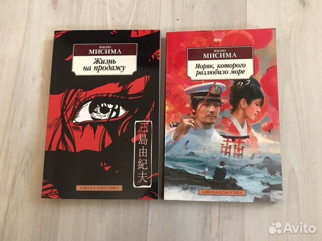 Книги Юкио Мисима купить в Санкт-Петербурге | Хобби и отдых | Авито