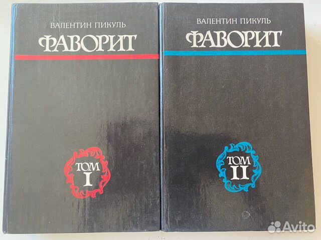 Валентин Пикуль Фаворит 1-2 том купить в Ростове-на-Дону | Хобби и ...